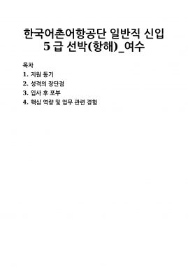 [자기소개서] 한국어촌어항공단 일반직 신입 5급 선박(항해)_여수 자기소개서 우수 예문 BEST 자소서-1페이지