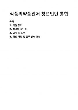 [자기소개서] 식품의약품전처 청년인턴 통합 자기소개서 우수 예문 BEST 자소서-1페이지