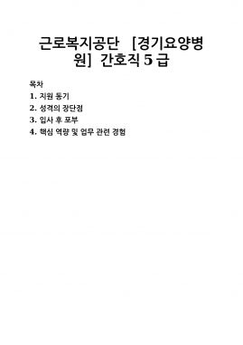 [자기소개서] 근로복지공단 ［경기요양병원］간호직5급  자기소개서 우수 예문 BEST 자소서-1페이지