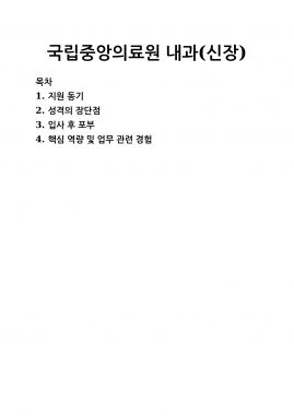 [자기소개서] 국립중앙의료원 내과(신장) 자기소개서 우수 예문 BEST 자소서-1페이지