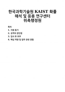 [자기소개서] 한국과학기술원 KAIST 확률 해석 및 응용 연구센터 위촉행정원  자기소개서 우수 예문 BEST 자소서-1페이지