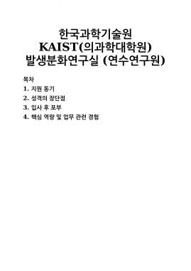 [자기소개서] 한국과학기술원 KAIST(의과학대학원) 발생분화연구실 (연수연구원)  자기소개서 우수 예문 BEST 자소서-1페이지