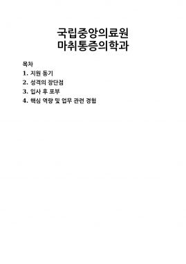 [자기소개서] 국립중앙의료원 마취통증의학과 자기소개서 우수 예문 BEST 자소서-1페이지