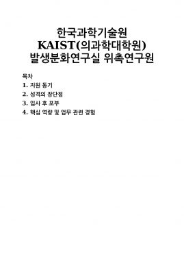 [자기소개서] 한국과학기술원 KAIST(의과학대학원) 발생분화연구실 위촉연구원  자기소개서 우수 예문 BEST 자소서-1페이지