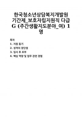 [자기소개서] 한국청소년상담복지개발원 기간제_보호자립지원직 다급 G (주간생활지도분야_여) 1명 자기소개서 우수 예문 BEST 자소서-1페이지