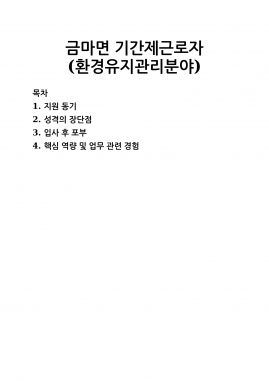 [자기소개서] 금마면 기간제근로자(환경유지관리분야) 자기소개서 우수 예문 BEST 자소서-1페이지