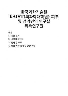[자기소개서] 한국과학기술원 KAIST(의과학대학원) 피부 및 점막면역 연구실 위촉연구원  자기소개서 우수 예문 BEST 자소서-1페이지