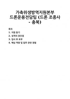 [자기소개서] 가축위생방역지원본부 드론운용전담팀 (드론 조종사 - 충북) 자기소개서 우수 예문 BEST 자소서-1페이지