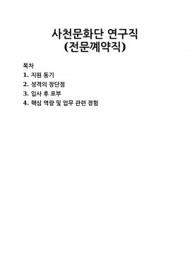 [자기소개서] 사천문화단 연구직(전문꼐약직)  자기소개서 우수 예문 BEST 자소서-1페이지