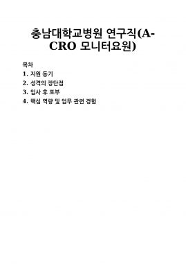 [자기소개서] 충남대학교병원 연구직(A-CRO 모니터요원) 자기소개서 우수 예문 BEST 자소서-1페이지