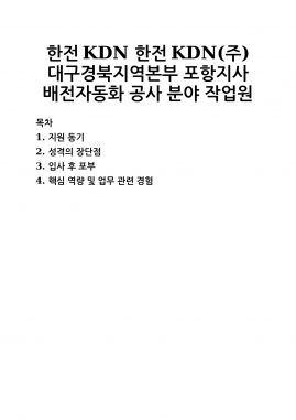 [자기소개서] 한전KDN 한전KDN(주) 대구경북지역본부 포항지사 배전자동화 공사 분야 작업원  자기소개서 우수 예문 BEST 자소서-1페이지