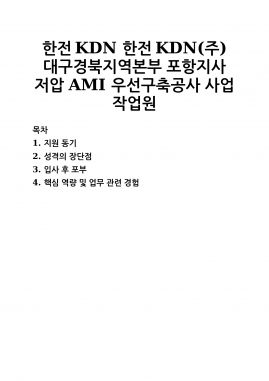 [자기소개서] 한전KDN 한전KDN(주) 대구경북지역본부 포항지사 저압 AMI 우선구축공사 사업 작업원  자기소개서 우수 예문 BEST 자소서-1페이지