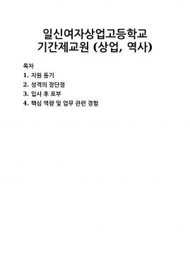 [자기소개서] 일신여자상업고등학교 기간제교원 (상업, 역사) 자기소개서 우수 예문 BEST 자소서-1페이지