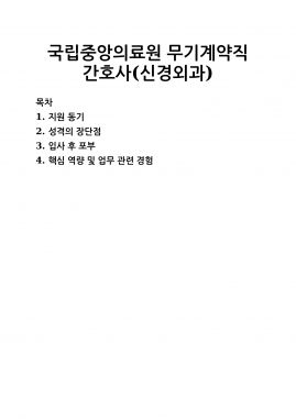 [자기소개서] 국립중앙의료원 무기계약직 간호사(신경외과) 자기소개서 우수 예문 BEST 자소서-1페이지