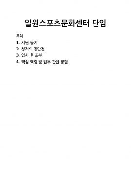 [자기소개서] 일원스포츠문화센터 단임 자기소개서 우수 예문 BEST 자소서-1페이지