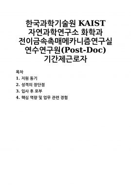 [자기소개서] 한국과학기술원 KAIST자연과학연구소 화학과 전이금속촉매메카니즘연구실 연수연구원(Post-Doc) 기간제근로자  자기소개서 우수 예문 BEST 자소서-1페이지