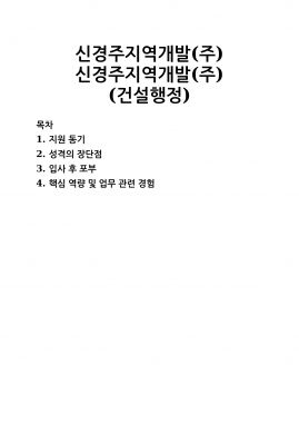 [자기소개서] 신경주지역개발(주) 신경주지역개발(주) (건설행정) 자기소개서 우수 예문 BEST 자소서-1페이지