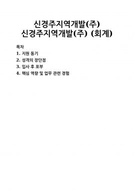 [자기소개서] 신경주지역개발(주) 신경주지역개발(주) (회계) 자기소개서 우수 예문 BEST 자소서-1페이지