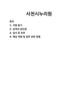 [자기소개서] 사천시누리원  자기소개서 우수 예문 BEST 자소서-1페이지