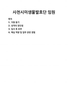 [자기소개서] 사천시미생물발효단 임원 자기소개서 우수 예문 BEST 자소서-1페이지
