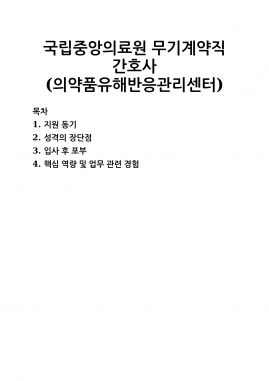 [자기소개서] 국립중앙의료원 무기계약직 간호사(의약품유해반응관리센터)  자기소개서 우수 예문 BEST 자소서-1페이지