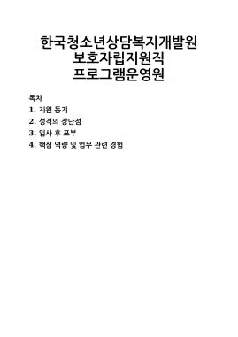 [자기소개서] 한국청소년상담복지개발원 보호자립지원직 프로그램운영원 자기소개서 우수 예문 BEST 자소서-1페이지