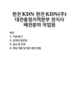 [자기소개서] 한전KDN 한전KDN(주) 대전충청지역본부 천지사 배전분야 작업원  자기소개서 우수 예문 BEST 자소서-1페이지