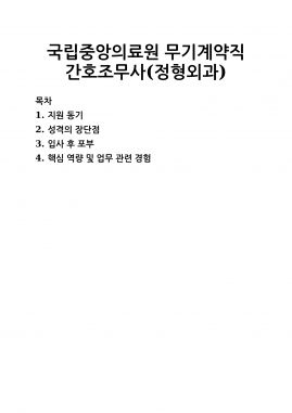 [자기소개서] 국립중앙의료원 무기계약직 간호조무사(정형외과) 자기소개서 우수 예문 BEST 자소서-1페이지