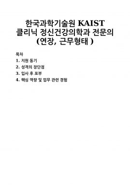 [자기소개서] 한국과학기술원 KAIST클리닉 정신건강의학과 전문의 (연장, 근무형태 ) 자기소개서 우수 예문 BEST 자소서-1페이지