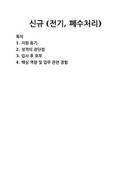 [자기소개서] 신규 (전기, 폐수처리) 자기소개서 우수 예문 BEST 자소서-1페이지