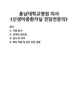 [자기소개서] 충남대학교병원 의사(신생아중환자실 전담전문의) 자기소개서 우수 예문 BEST 자소서-1페이지