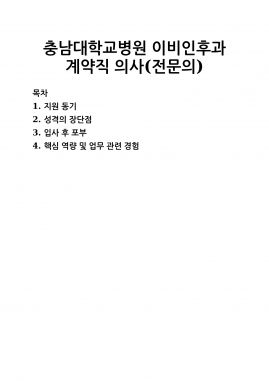 [자기소개서] 충남대학교병원 이비인후과 계약직 의사(전문의)  자기소개서 우수 예문 BEST 자소서-1페이지