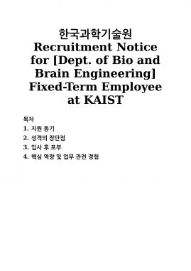 [자기소개서] 한국과학기술원 Recruitment Notice for [Dept. of Bio and Brain Engineering] Fixed-Term Employee at KAIST 자기소개서 우수 예문 BEST 자소서-1페이지