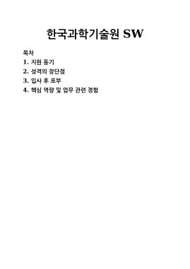 [자기소개서] 한국과학기술원 SW 자기소개서 우수 예문 BEST 자소서-1페이지