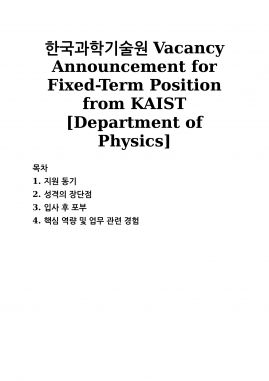 [자기소개서] 한국과학기술원 Vacancy Announcement for Fixed-Term Position from KAIST [Department of Physics] 자기소개서 우수 예문 BEST 자소서-1페이지
