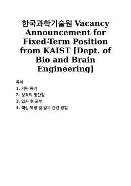 [자기소개서] 한국과학기술원 Vacancy Announcement for Fixed-Term Position from KAIST [Dept. of Bio and Brain Engineering] 자기소개서 우수 예문 BEST 자소서-1페이지