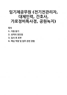 [자기소개서] 임기제공무원 (전기전관리자, 대체인력, 간호사, 가로정비특사경, 공원녹지) 자기소개서 우수 예문 BEST 자소서-1페이지