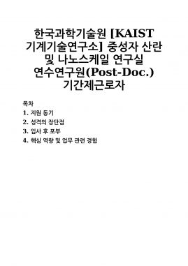 [자기소개서] 한국과학기술원 [KAIST 기계기술연구소] 중성자 산란 및 나노스케일 연구실 연수연구원(Post-Doc.) 기간제근로자  자기소개서 우수 예문 BEST 자소서-1페이지