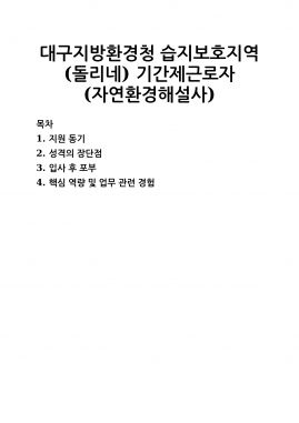 [자기소개서] 대구지방환경청 습지보호지역(돌리네) 기간제근로자(자연환경해설사) 자기소개서 우수 예문 BEST 자소서-1페이지