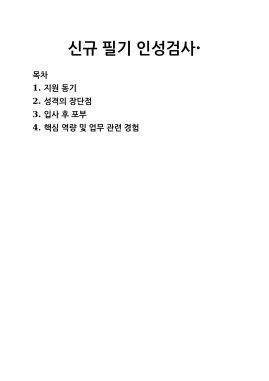 [자기소개서] 신규 필기 인성검사·  자기소개서 우수 예문 BEST 자소서-1페이지