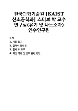 [자기소개서] 한국과학기술원 [KAIST 신소공학과] 스티브 박 교수 연구실(유기 및 나노소자) 연수연구원  자기소개서 우수 예문 BEST 자소서-1페이지