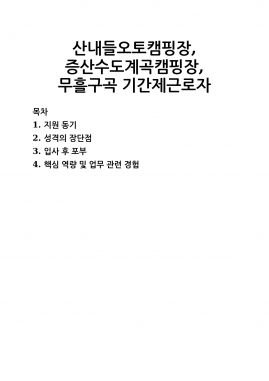[자기소개서] 산내들오토캠핑장, 증산수도계곡캠핑장, 무흘구곡 기간제근로자 자기소개서 우수 예문 BEST 자소서-1페이지