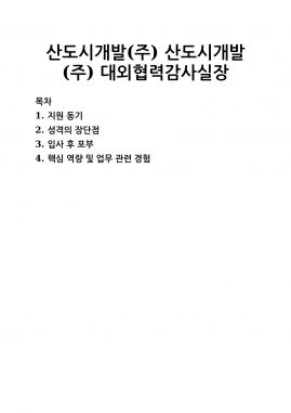 [자기소개서] 산도시개발(주) 산도시개발(주) 대외협력감사실장 자기소개서 우수 예문 BEST 자소서-1페이지