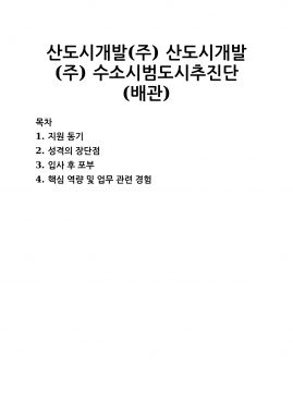 [자기소개서] 산도시개발(주) 산도시개발(주) 수소시범도시추진단(배관)  자기소개서 우수 예문 BEST 자소서-1페이지
