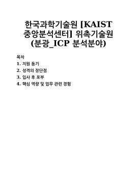 [자기소개서] 한국과학기술원 [KAIST 중앙분석센터] 위촉기술원(분광_ICP 분석분야)  자기소개서 우수 예문 BEST 자소서-1페이지