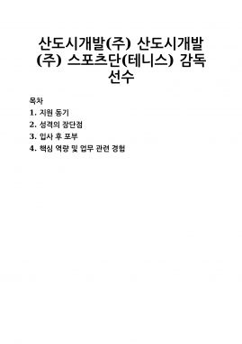 [자기소개서] 산도시개발(주) 산도시개발(주) 스포츠단(테니스) 감독 선수 자기소개서 우수 예문 BEST 자소서-1페이지