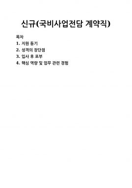 [자기소개서] 신규(국비사업전담 계약직) 자기소개서 우수 예문 BEST 자소서-1페이지