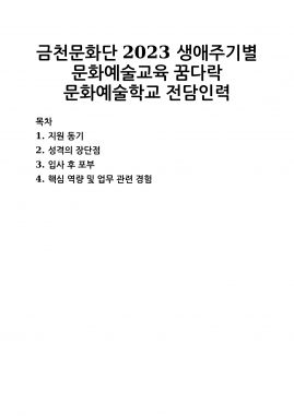 [자기소개서] 금천문화단 2023 생애주기별 문화예술교육 꿈다락 문화예술학교 전담인력 자기소개서 우수 예문 BEST 자소서-1페이지