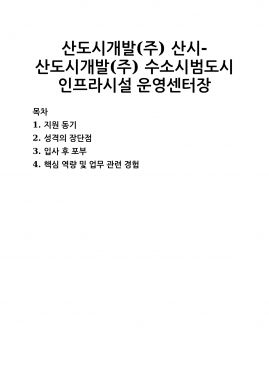 [자기소개서] 산도시개발(주) 산시-산도시개발(주) 수소시범도시 인프라시설 운영센터장 자기소개서 우수 예문 BEST 자소서-1페이지