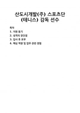 [자기소개서] 산도시개발(주) 스포츠단(테니스) 감독 선수 자기소개서 우수 예문 BEST 자소서-1페이지